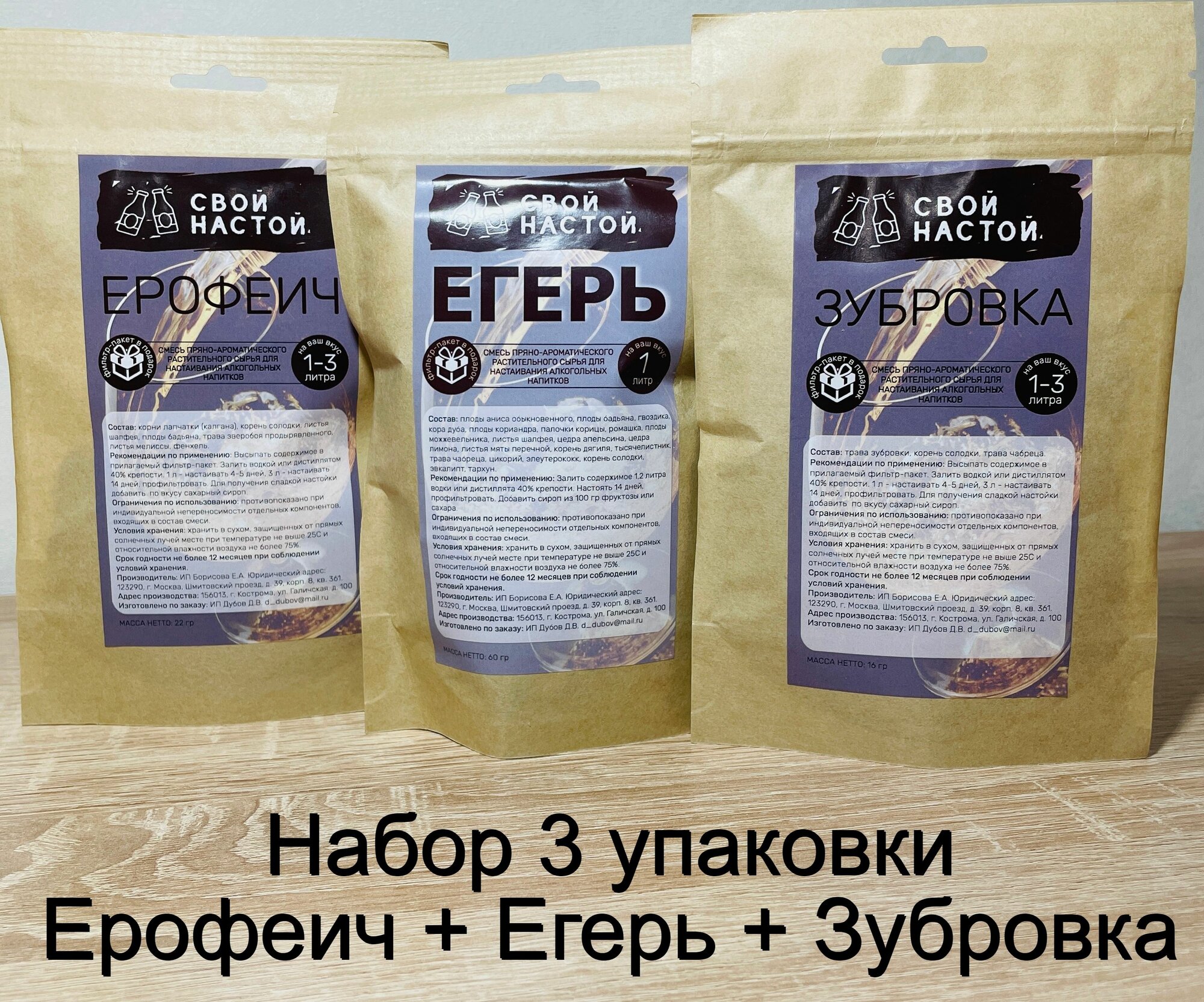 Набор настоек для самогона Егерь, Ерофеич, Зубровка "Свой Настой"