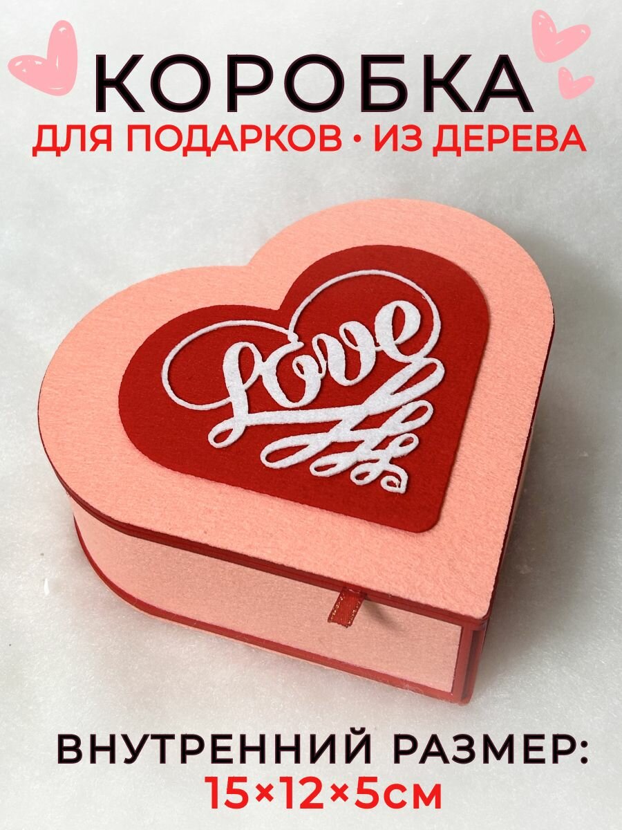 Подарочная коробка "LOVE" из дерева и фетра