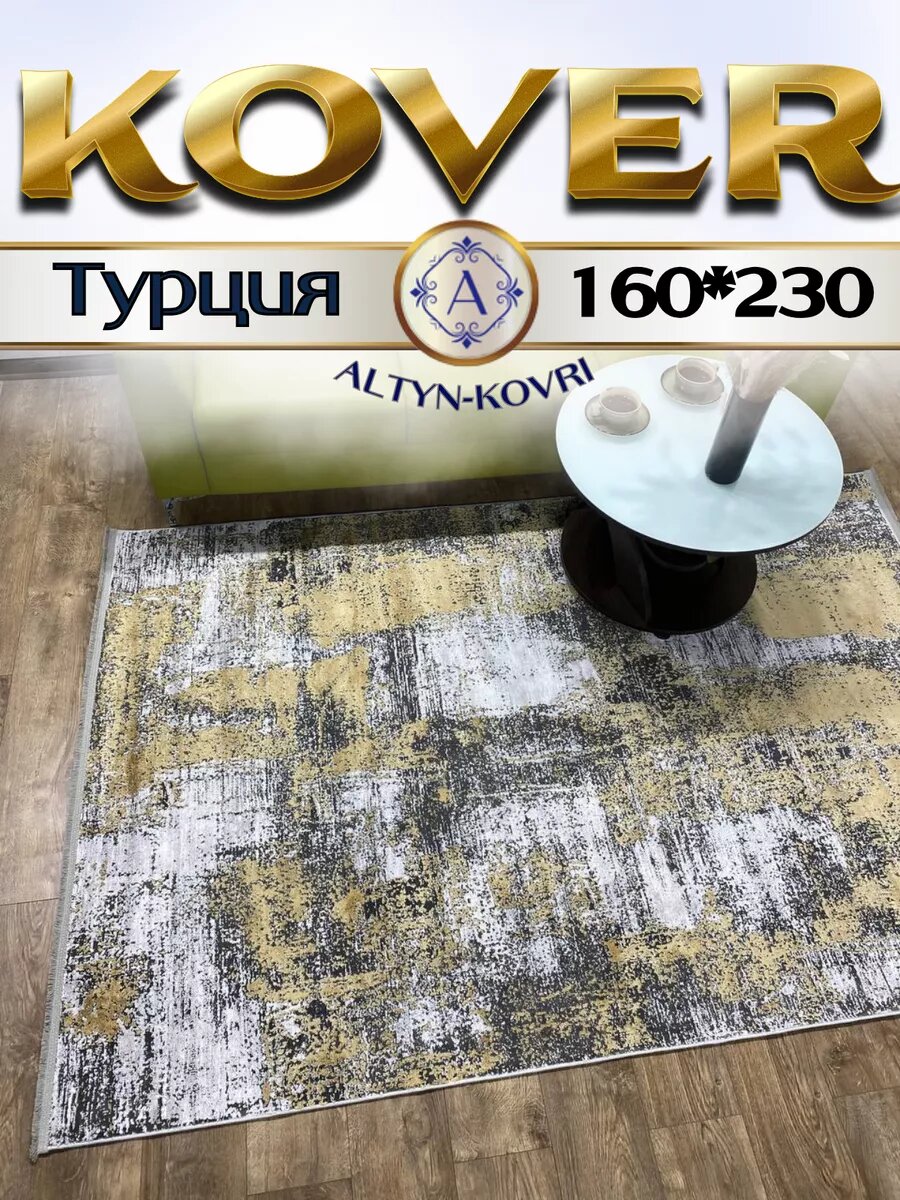 Altyn-kovri Company Ковер комнатный турецкий 160x230см Capella 530B