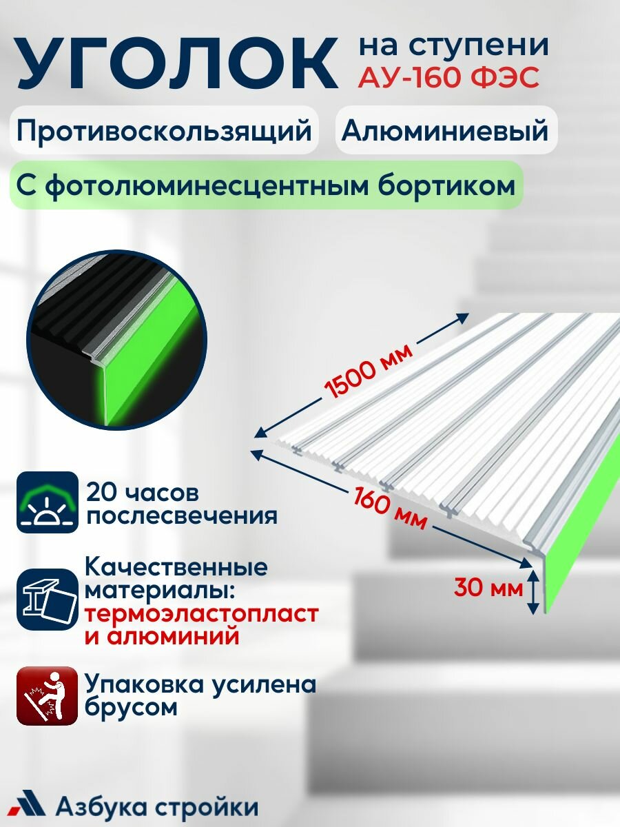 Противоскользящий алюминиевый угол-порог накладка на ступени с пятью вставками 160 мм с фотолюминесцентной полосой (ФЭС), 1,5 м, белый