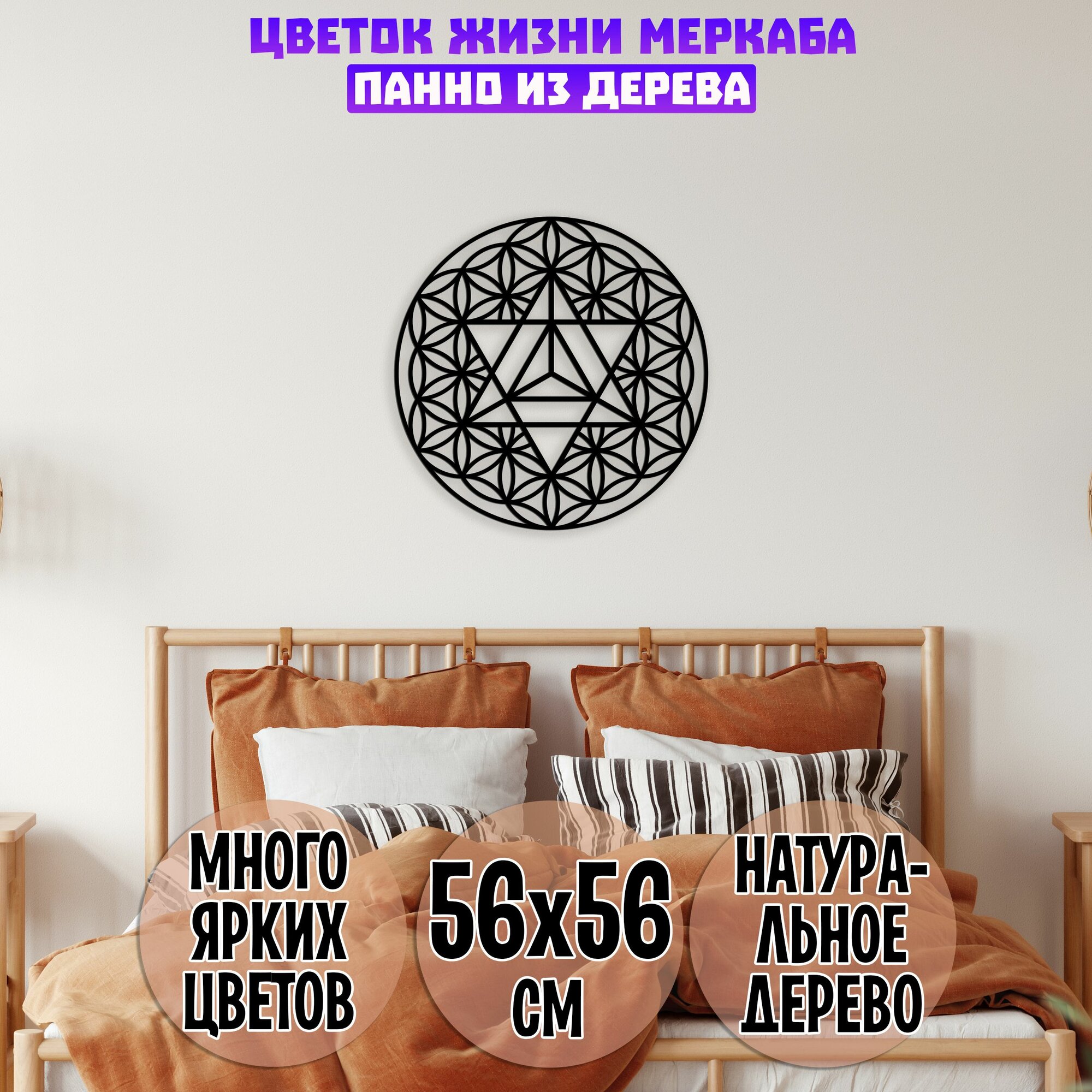 Панно на стену Цветок Жизни Меркаба, декорация настенная, декор для интерьера