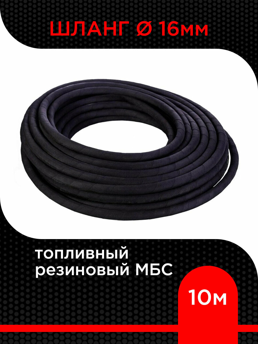 Шланг топливный армированный резиновый 16 мм ( 10 м)