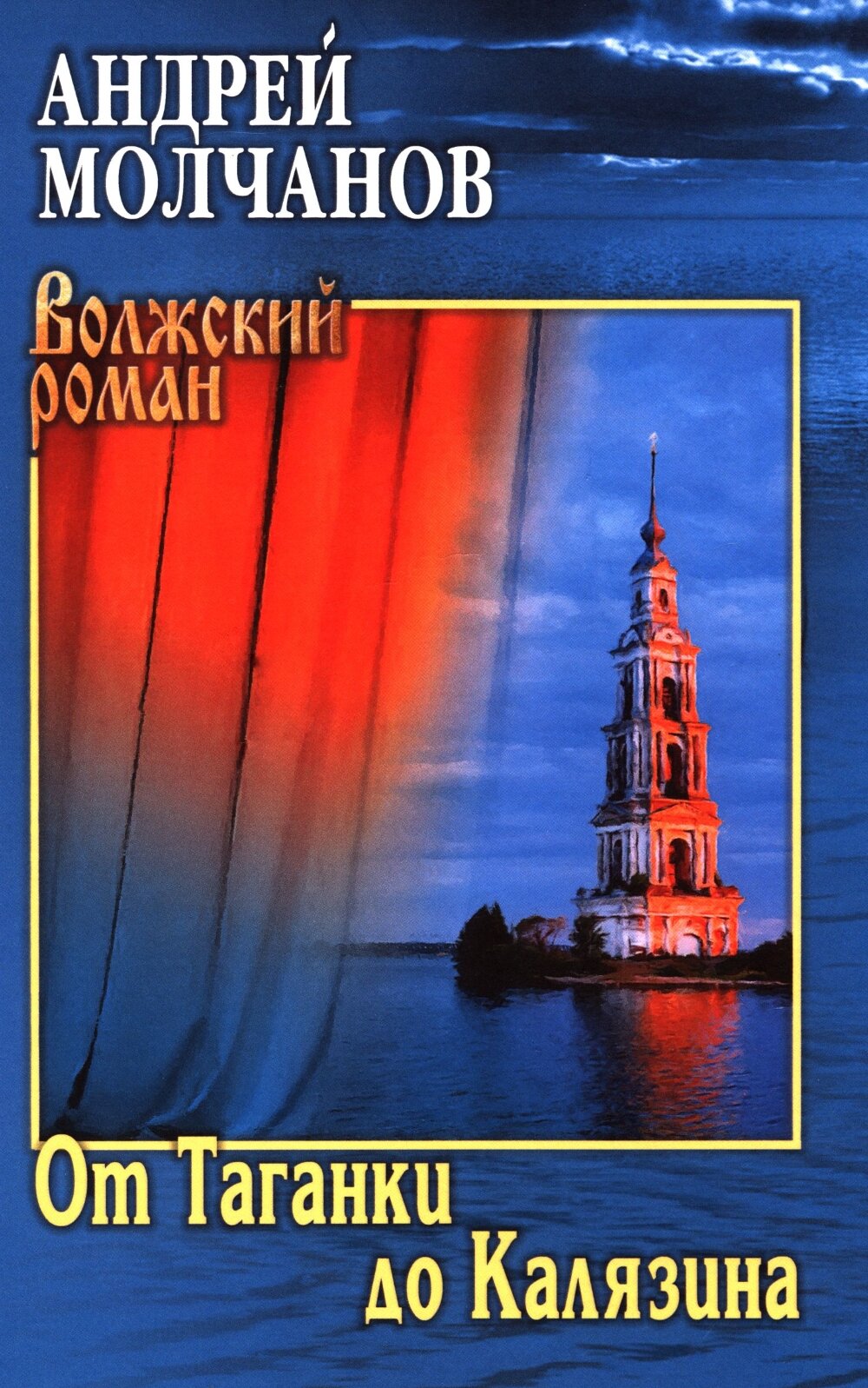 От Таганки до Калязина: роман. Молчанов А. А. Вече