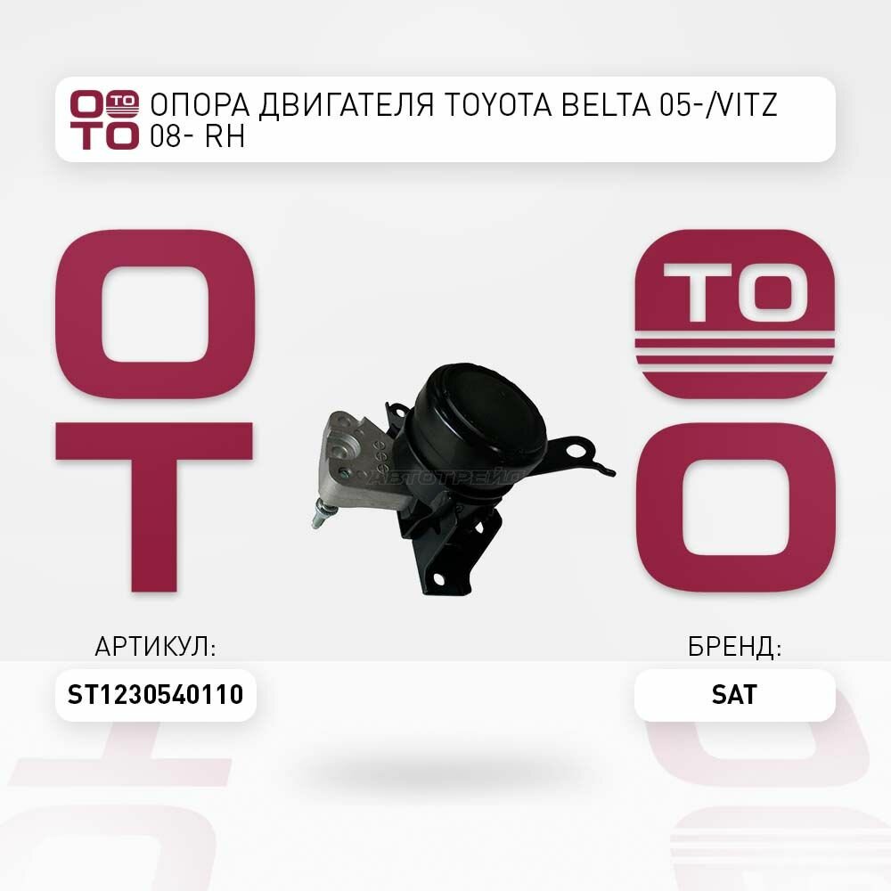 Подушка двигателя Toyota ( Тойота Тоёта Таёта ) Belta ( Белта ) 05- / Vitz ( Витц ) 08- RH / SAT ST1230540110; ST-12305-40110