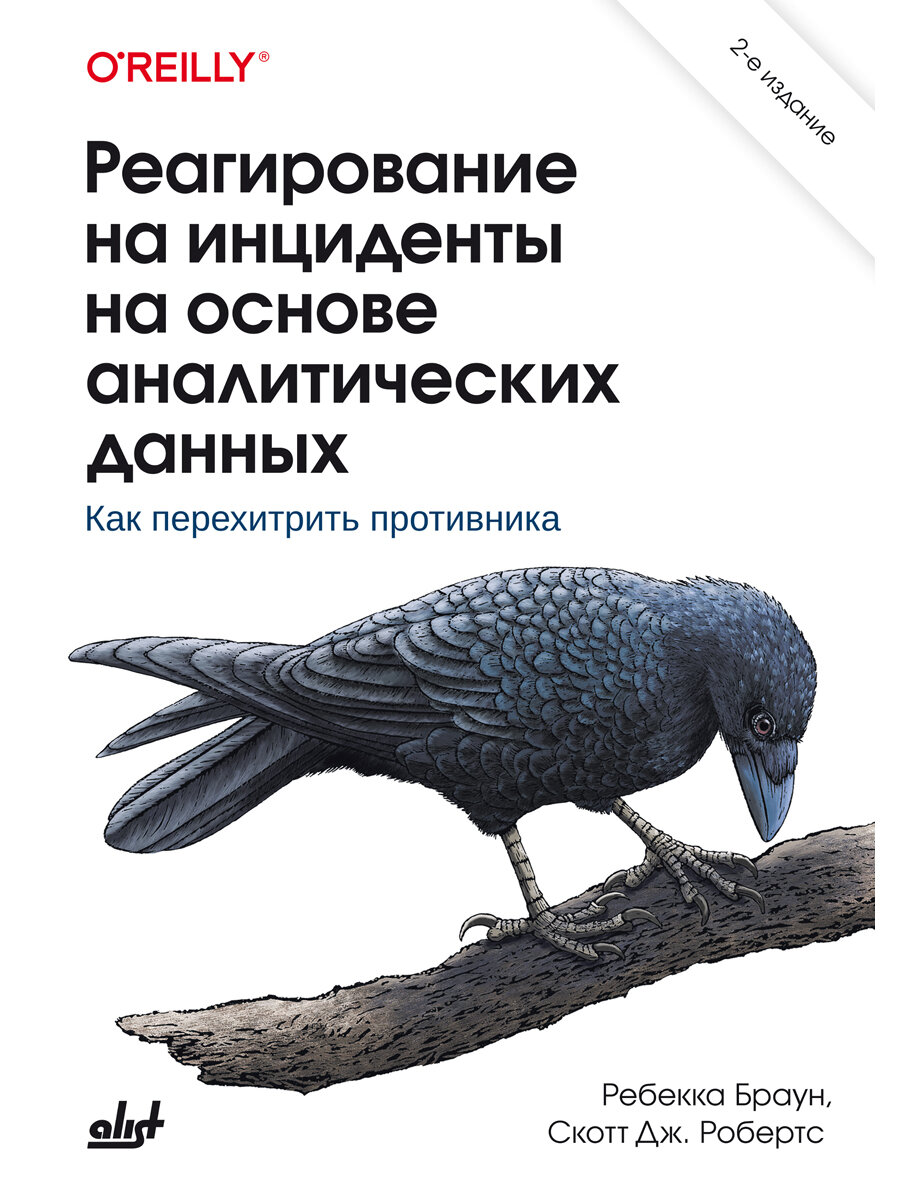 Реагирование на инциденты на основе аналитических данных. 2-е изд.