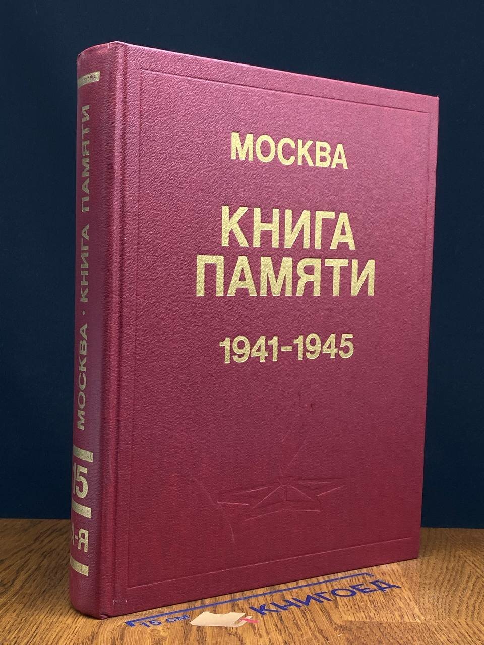 Книга. Москва. Книга памяти. 1941-1945. Том 15 1995 (2042506500736)