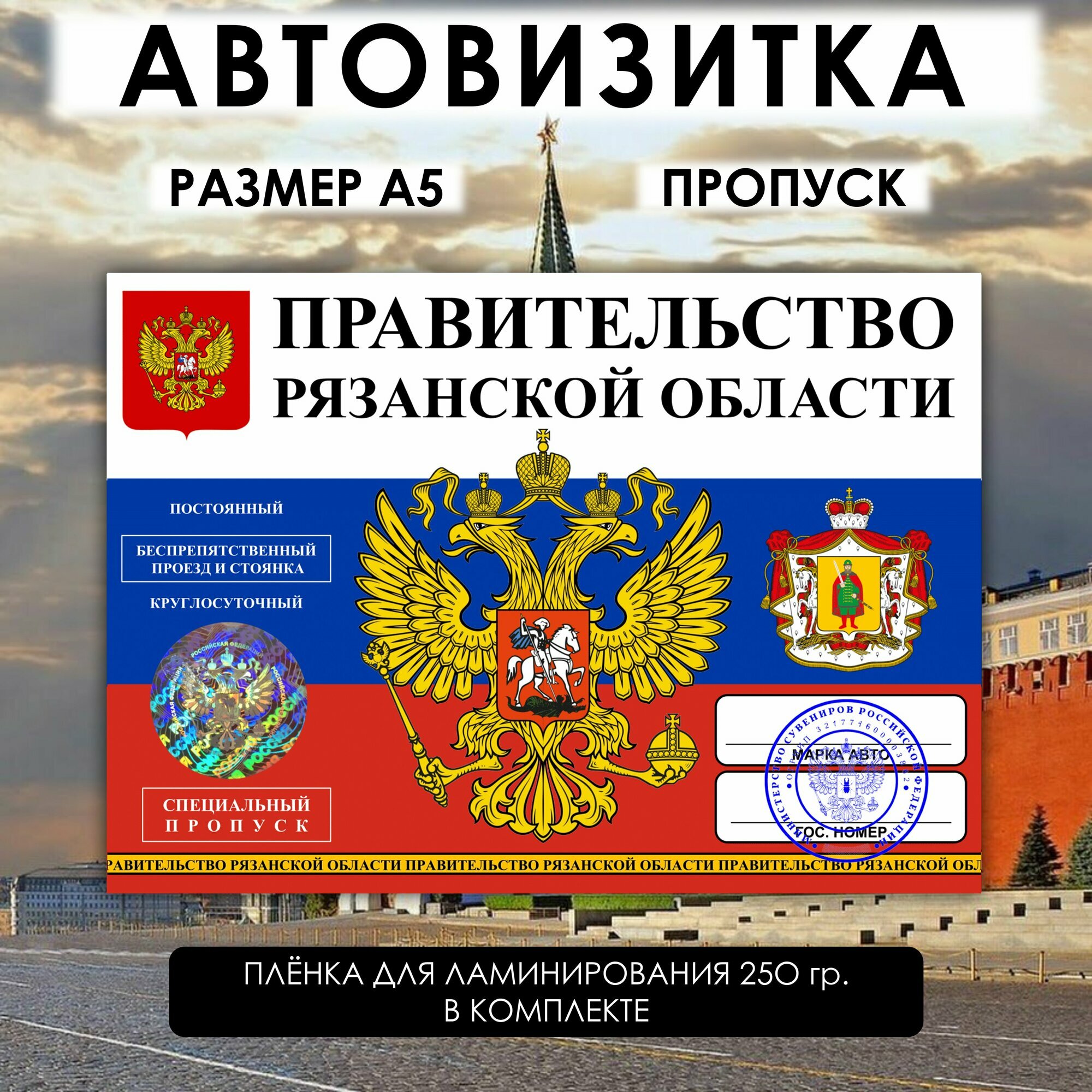 Автовизитка Пропуск Правительство Рязанской Области, парковочная визитка, для водителя