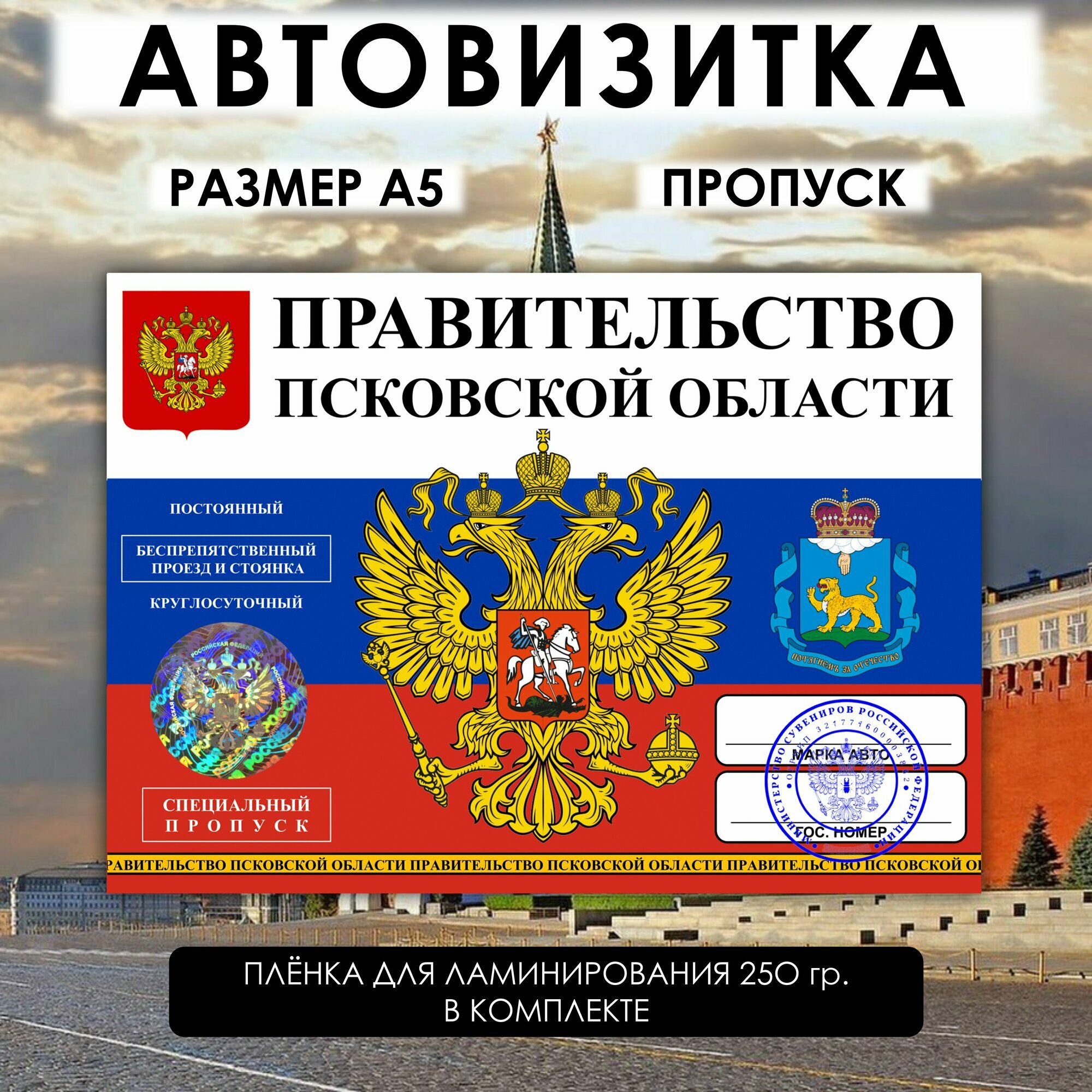 Автовизитка Пропуск Правительство Псковской Области, парковочная визитка, аксессуар для авто, для водителя