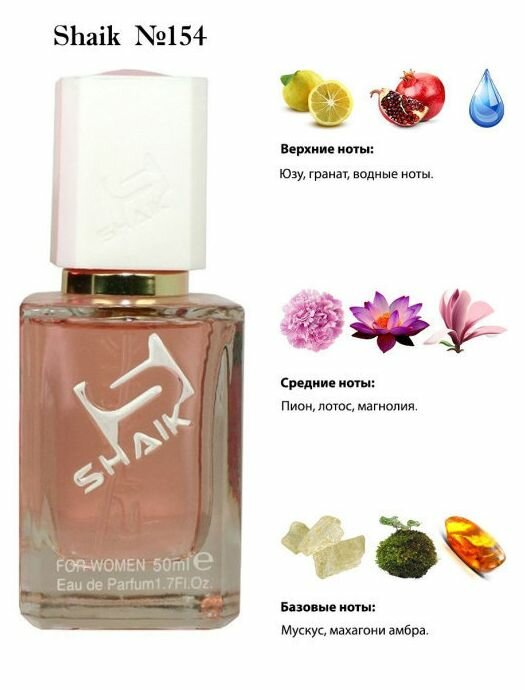 SHAIK Парфюмерная вода №154 Bright Crystal, 50 мл