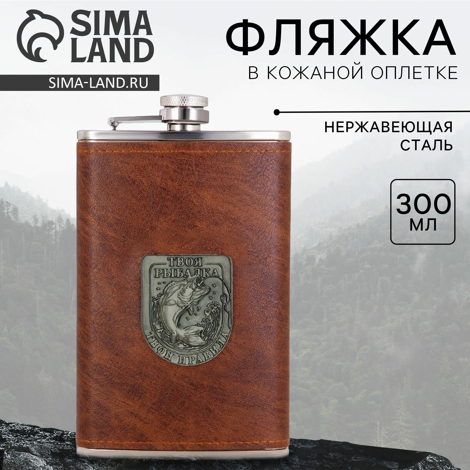Фляга "Рыбалка", 300 мл