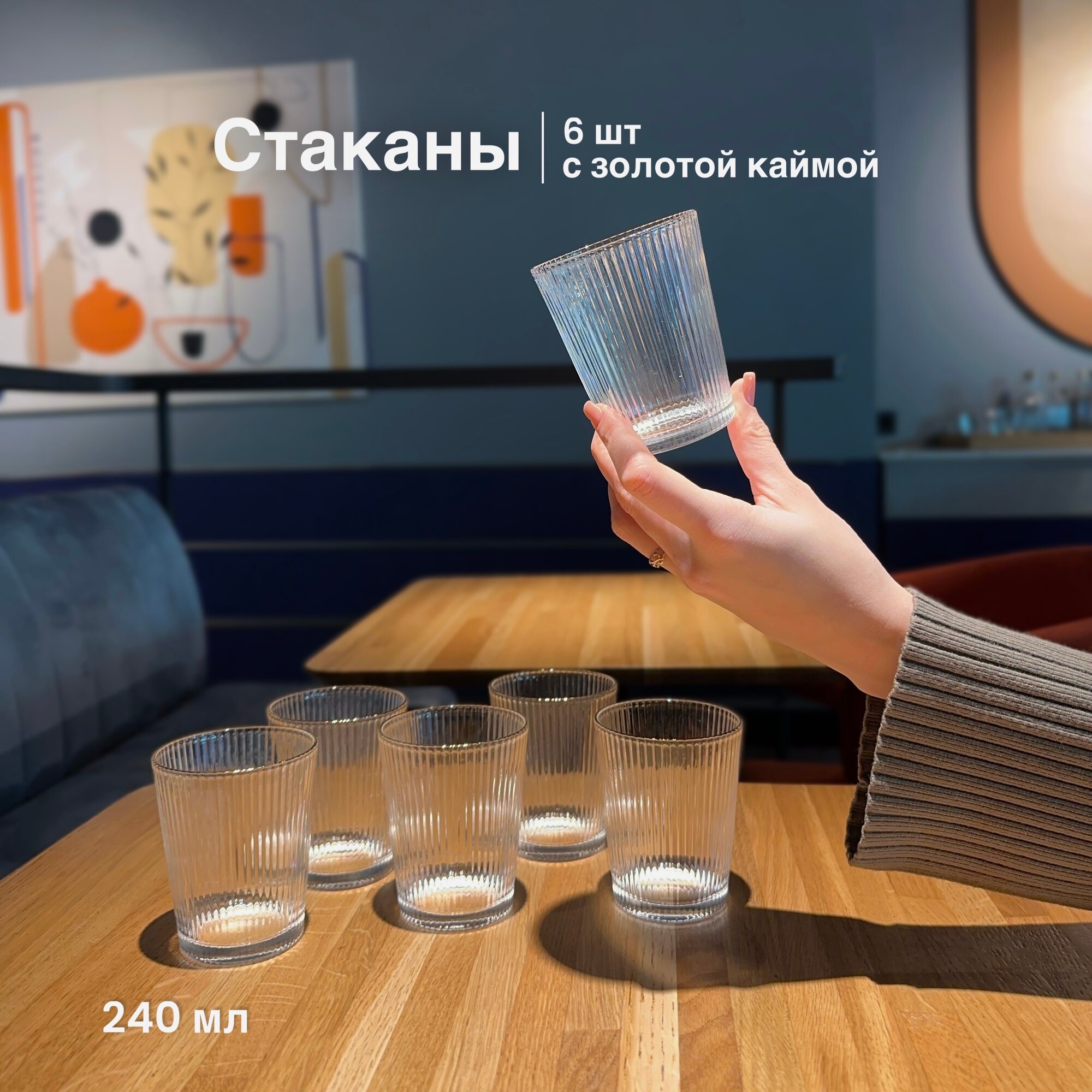 Набор стаканов 6 шт