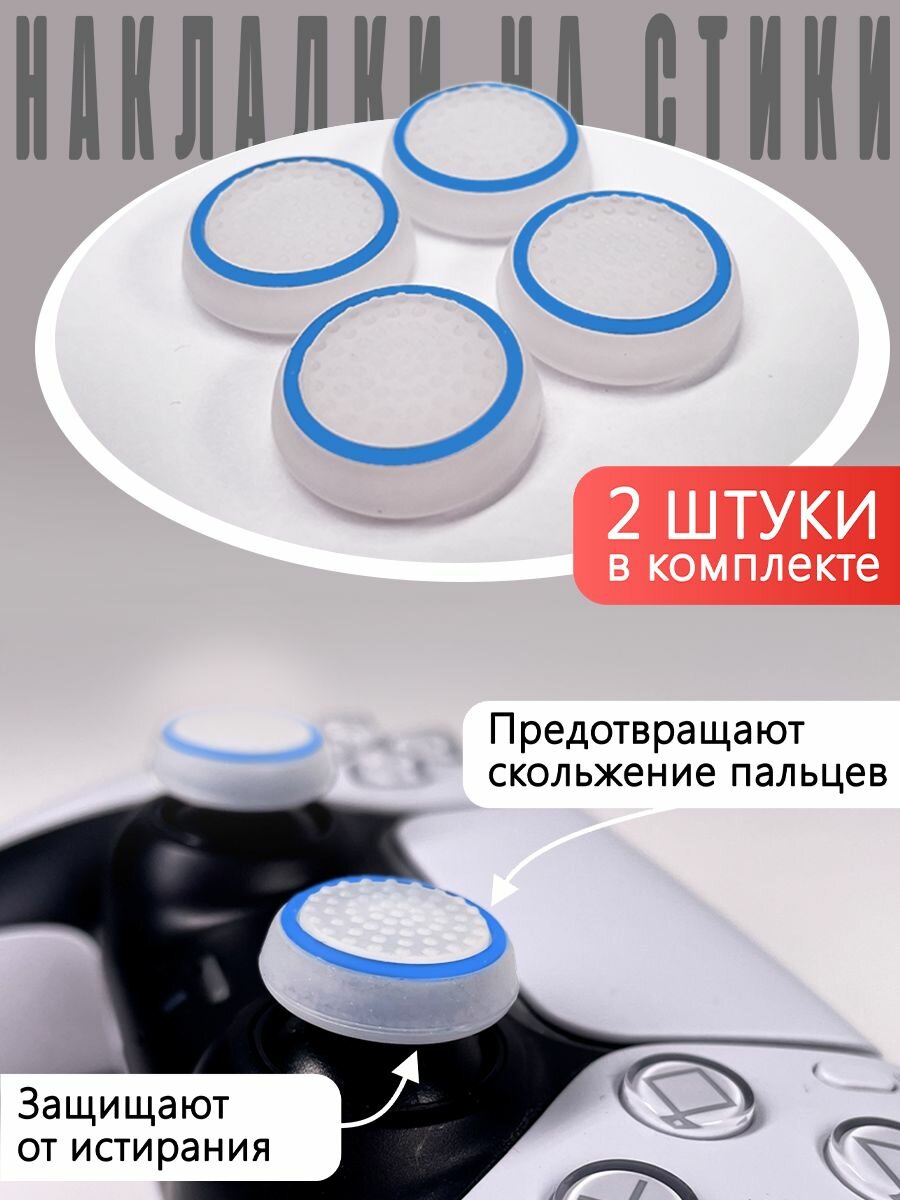 Насадки Thumb Grips для PS5, PS4, PS3, Xbox 360. Синий круг на Белом
