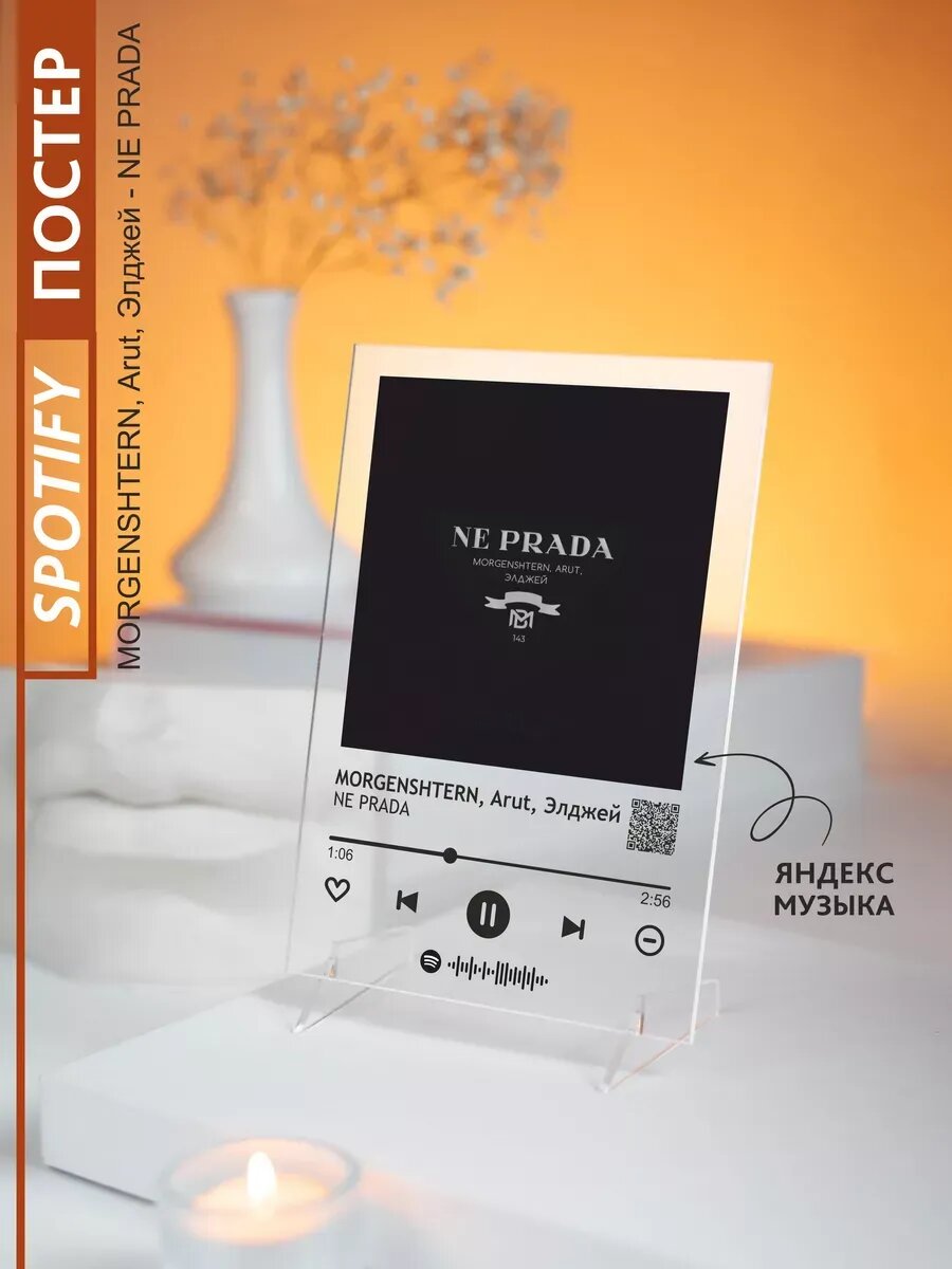 Подарок подруге спотифай постер Моргенштерн - ne prada