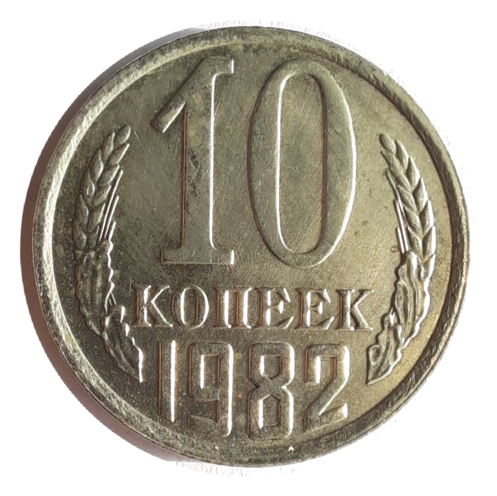 10 копеек 1982 года СССР UNC
