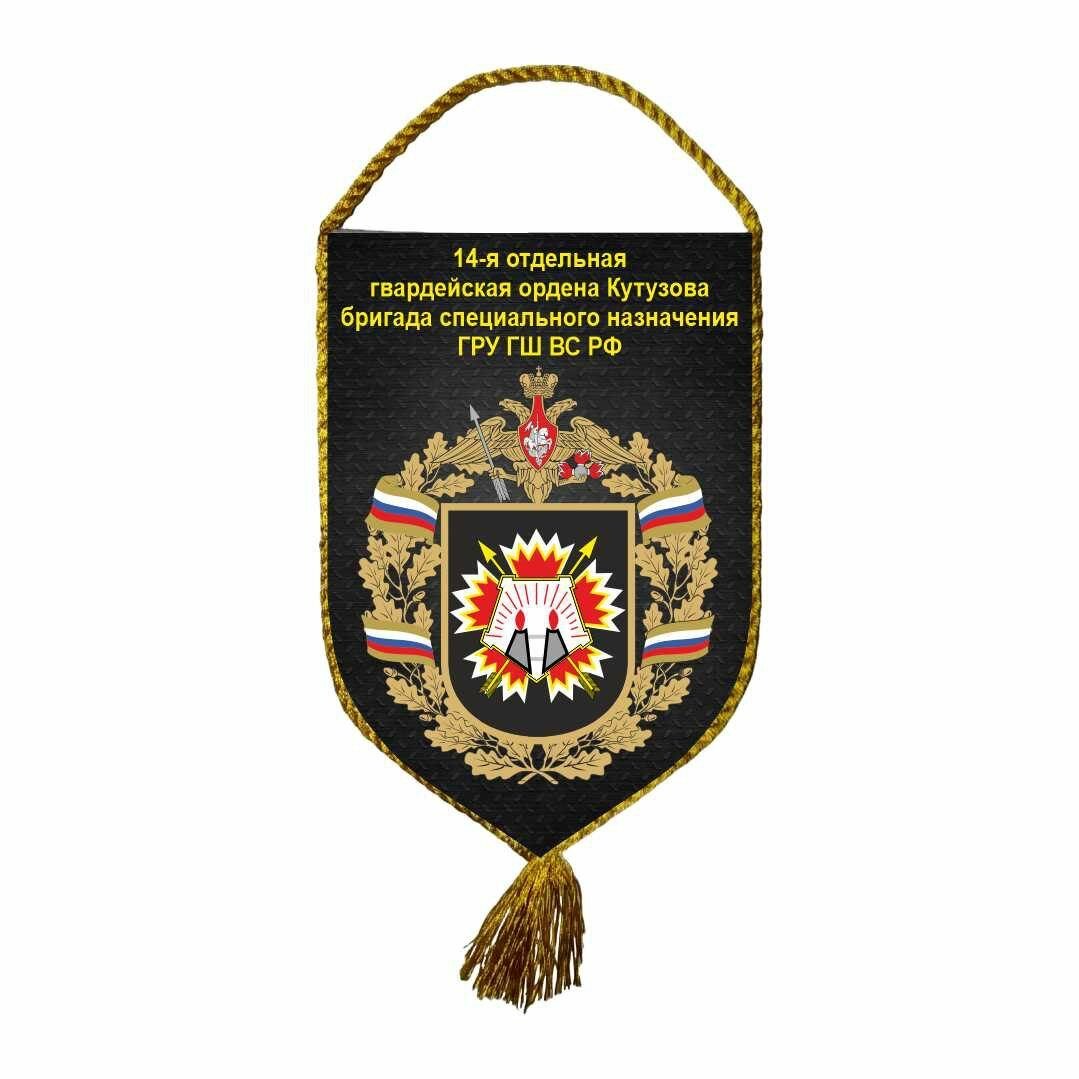 Вымпел коллекционный 14 гв. обрспн. ГРУ ГШ ВС РФ