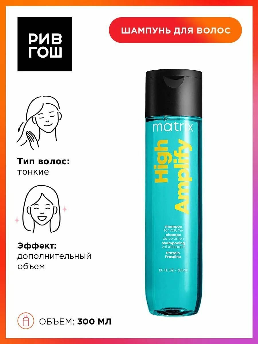 MATRIX Шампунь для волос High Amplify для объема, 300 мл