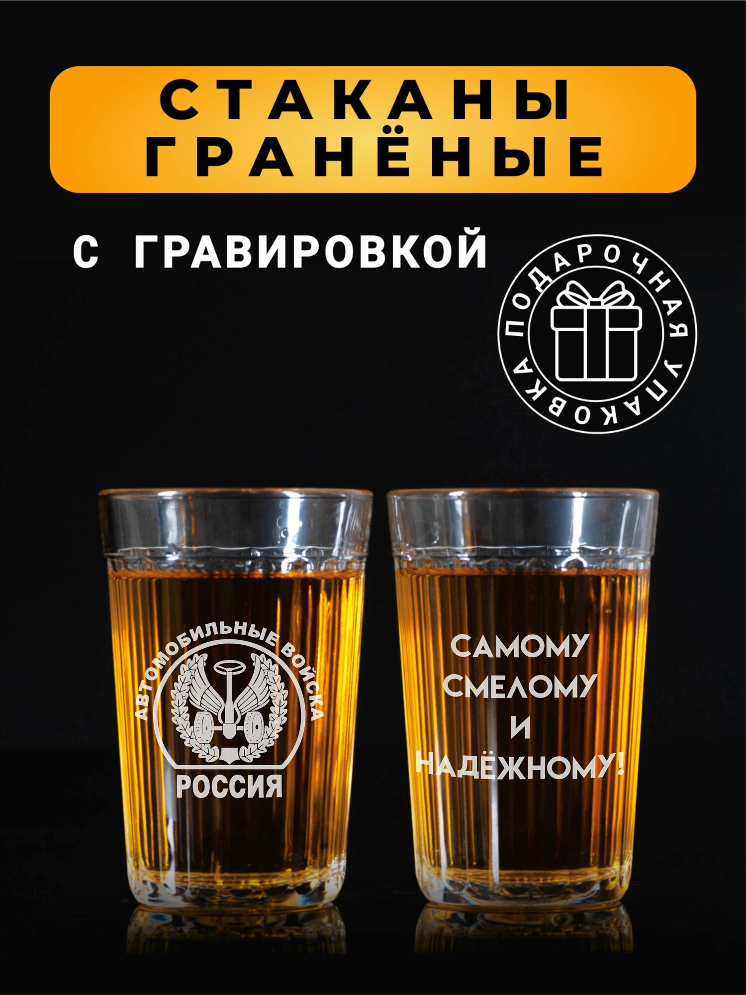 Набор граненых стаканов в подарочной упаковке с гравировкой Автомобильные войска