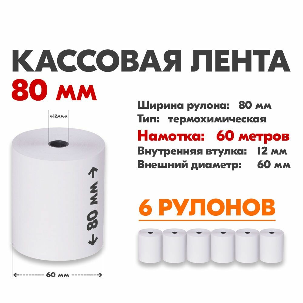 Кассовая лента 80 мм (6 рулонов) чековая лента для фискальных регистраторов