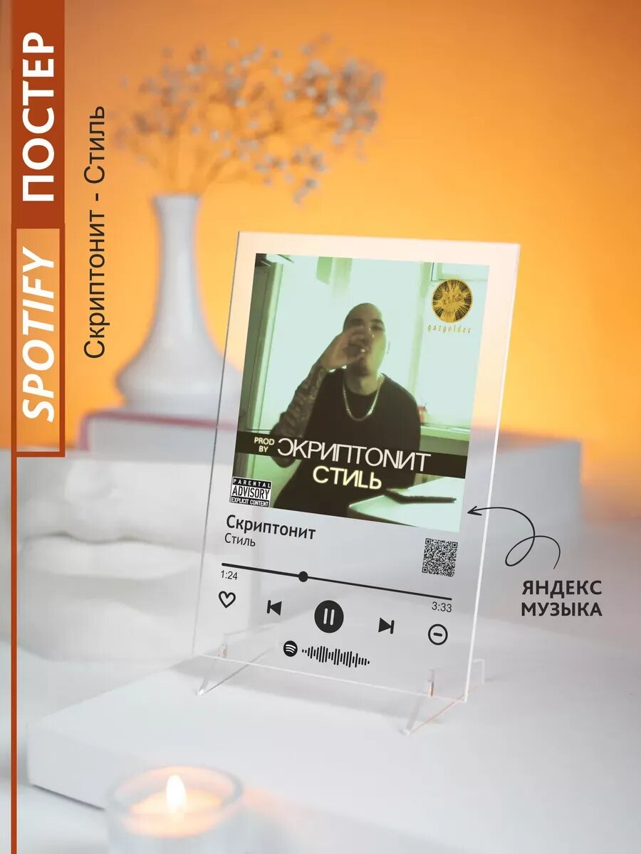 Подарок подруге спотифай постер Скриптонит - стиль