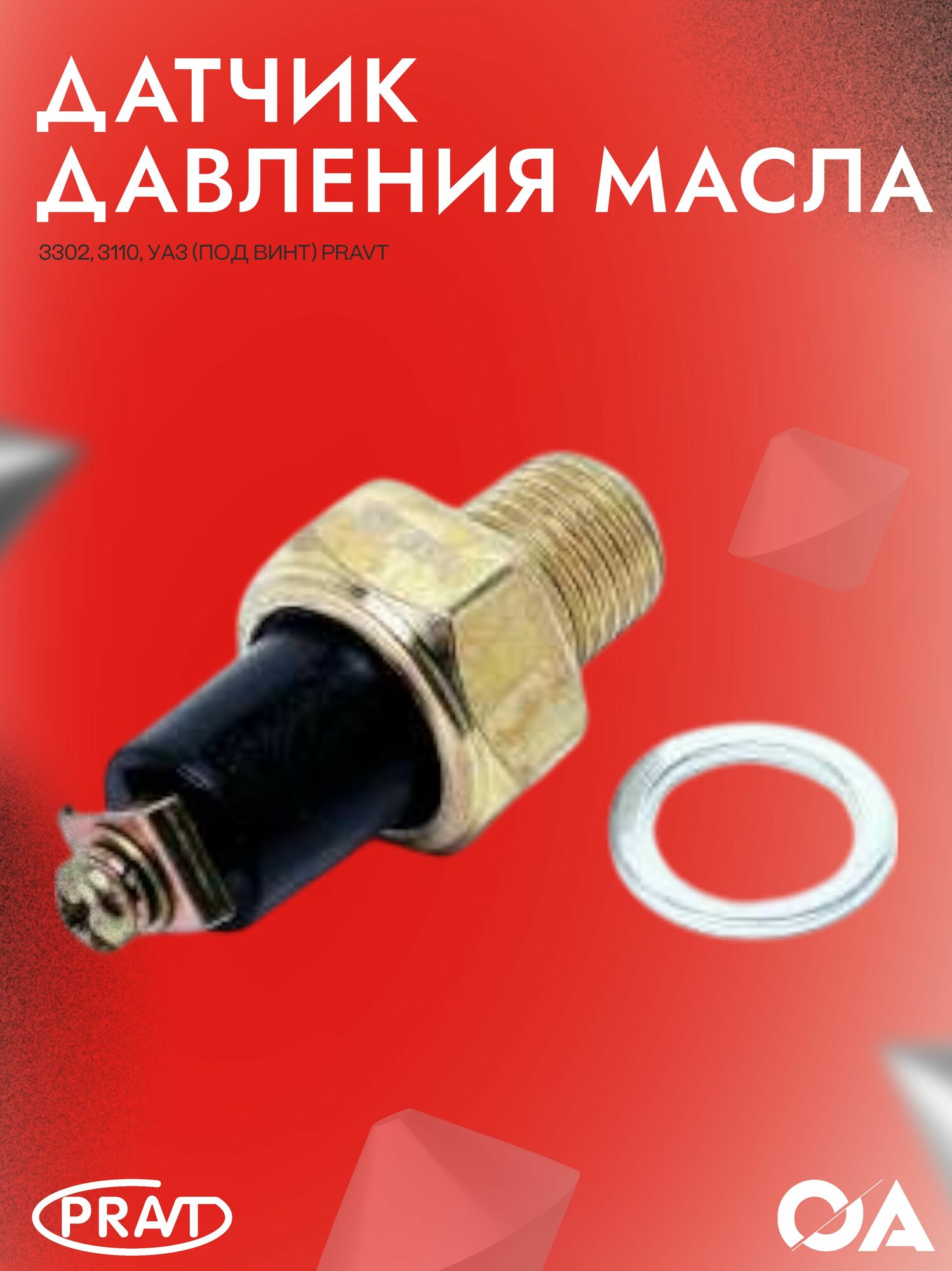 Датчик давления масла 3302, 3110, уаз (под винт) PRAVT