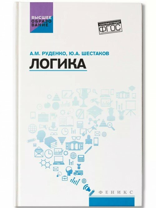 Руденко А. М. Логика. Учебное пособие для вузов. Высшее образование