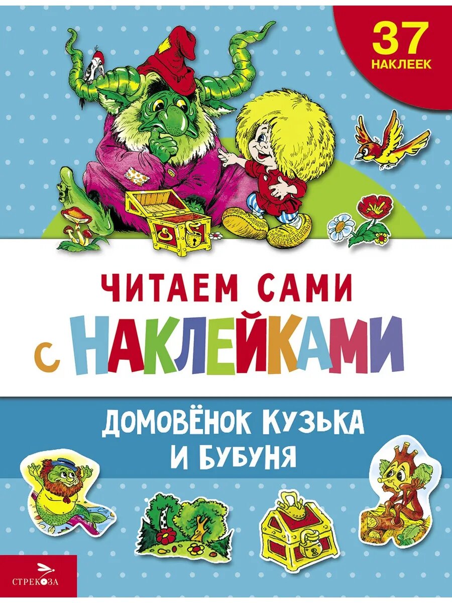 Домовенок Кузька и Бубуня