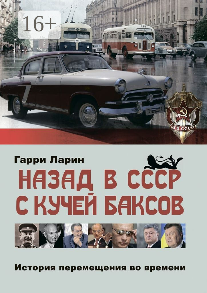 Назад в СССР с кучей баксов