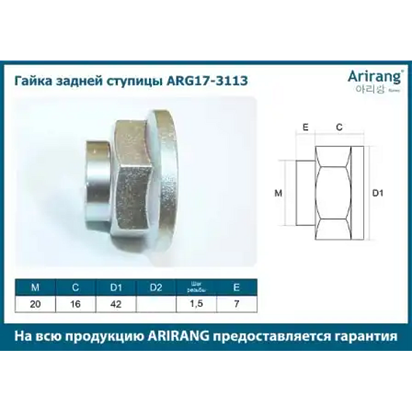 ARIRANG ARG17-3113 гайка задней ступицы (m32x1.5)