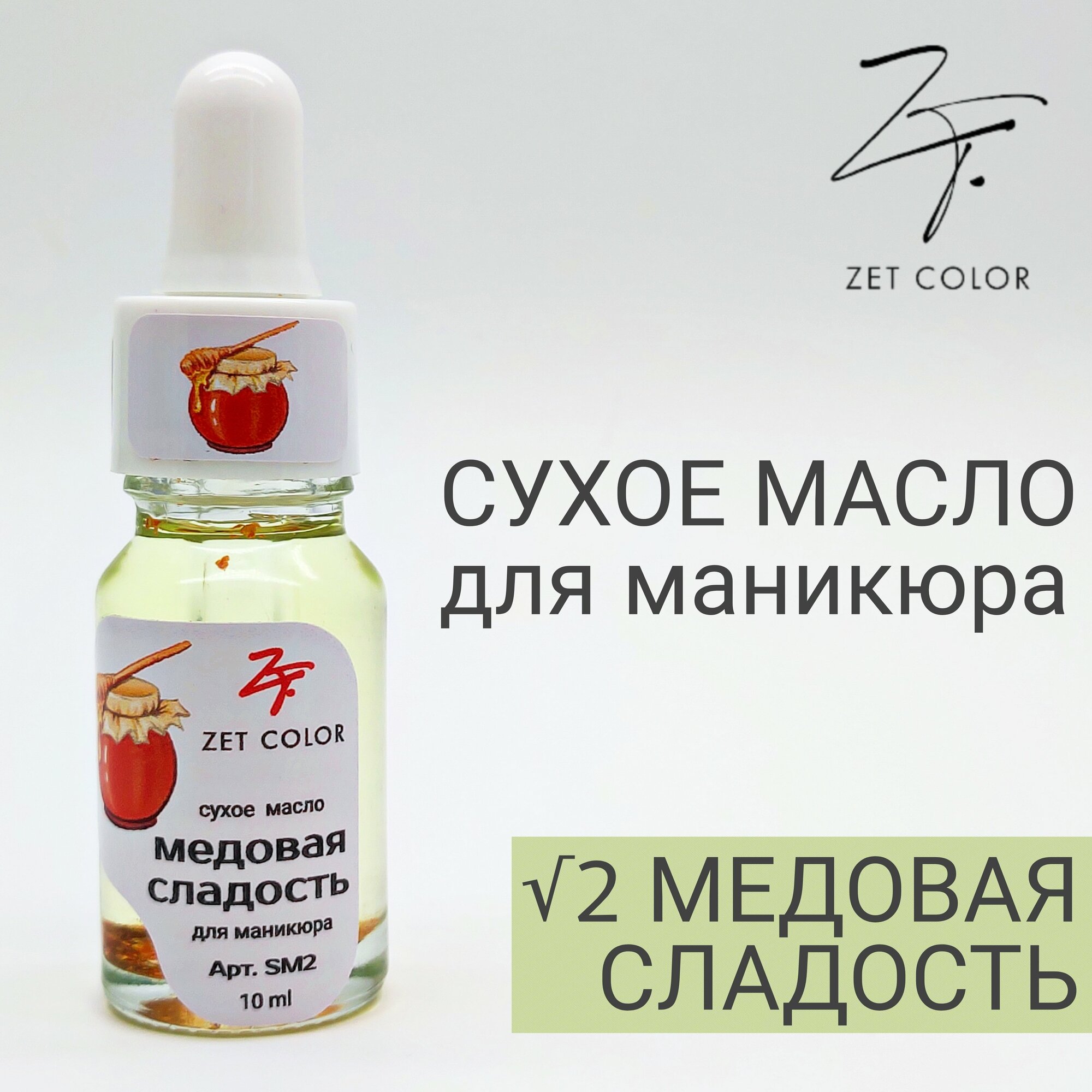 МАСЛО сухое "МЕДОВАЯ СЛАДОСТЬ" 10 мл - ZET COLOR