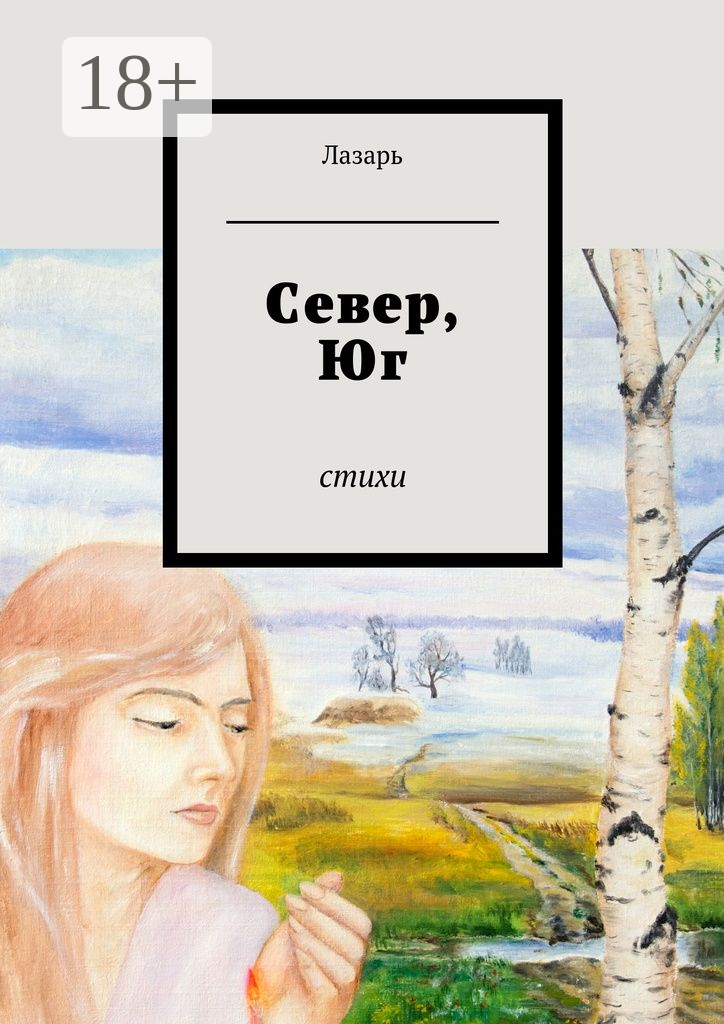 Север, Юг