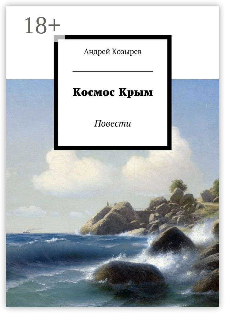 Космос Крым