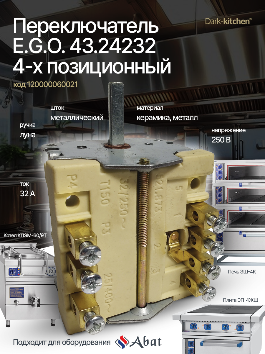 Переключатель четырёх позиционный 43.24232 (альтернатива E.G.O.) код 60021