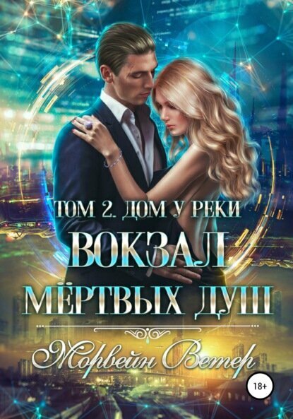 Вокзал мёртвых душ. Том 2. Дом у реки [Цифровая книга]