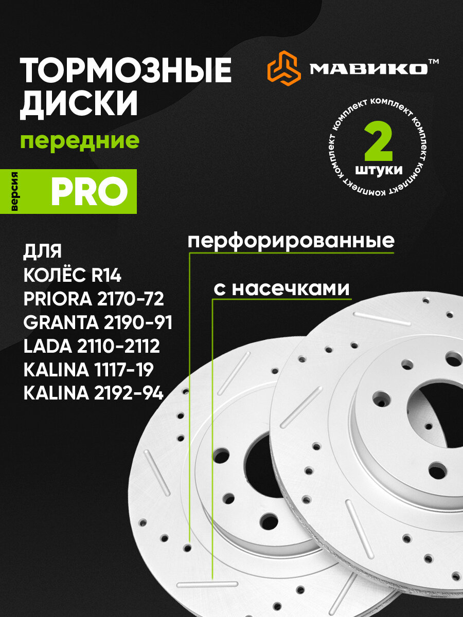 Диски тормозные серии PRO передние для ВАЗ 2110 2112 лада LADA Гранта Granta Калина 1/2 Kalina Приора Priora