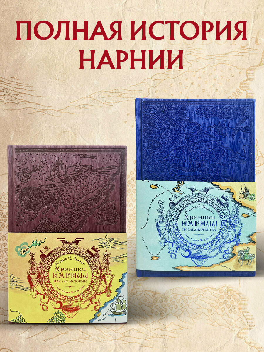 Комплект из 2-х книг. Хроники Нарнии