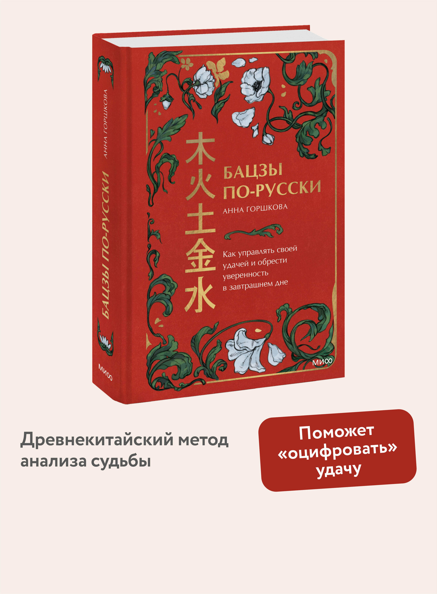 Анна Горшкова. Бацзы по-русски. Как управлять своей удачей и обрести уверенность в завтрашнем дне