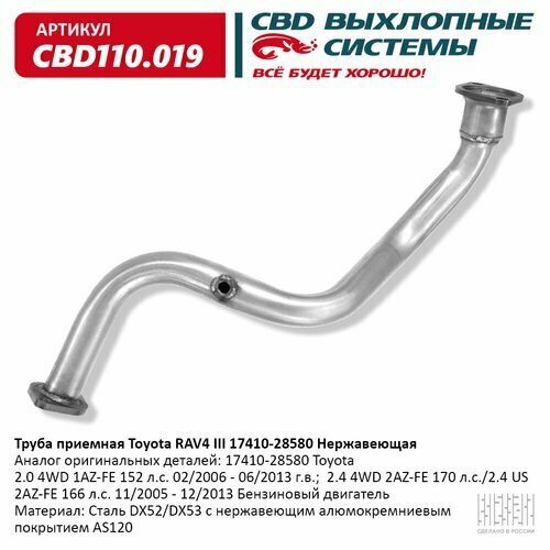 Труба приемная TOYOTA RAV4 III 17410-28580 нержавеющая CBD CBD110019