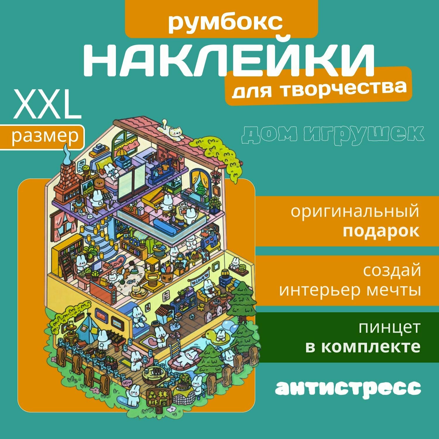 Наклейки для творчества, румбокс, антистресс.