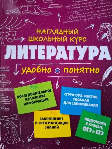 Наглядный школьный курс. Литература