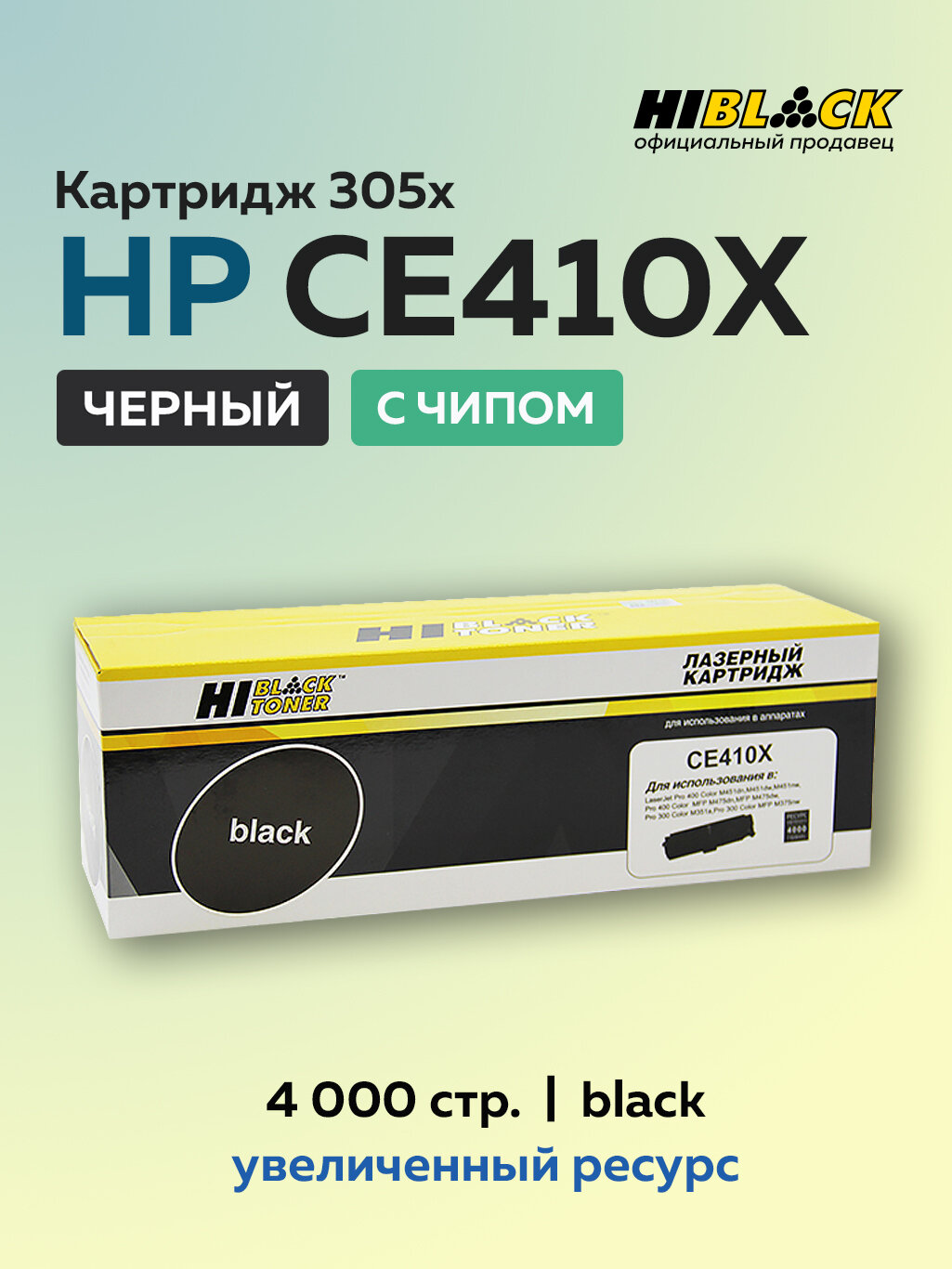 Картридж Hi-Black CE410X (HP 305X) черный для HP CLJ Pro 300 Color M351/M375/Pro 400 M451/M475 с чипом