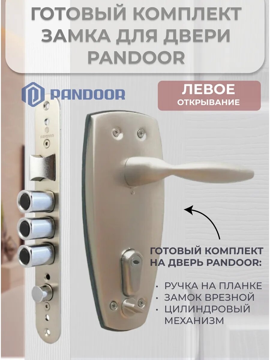 Готовый комплект дверного замка Master Lock PANDOOR для левых входных дверей