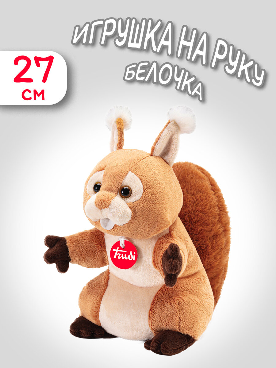 Мягкая игрушка Trudi на руку Белочка 27см