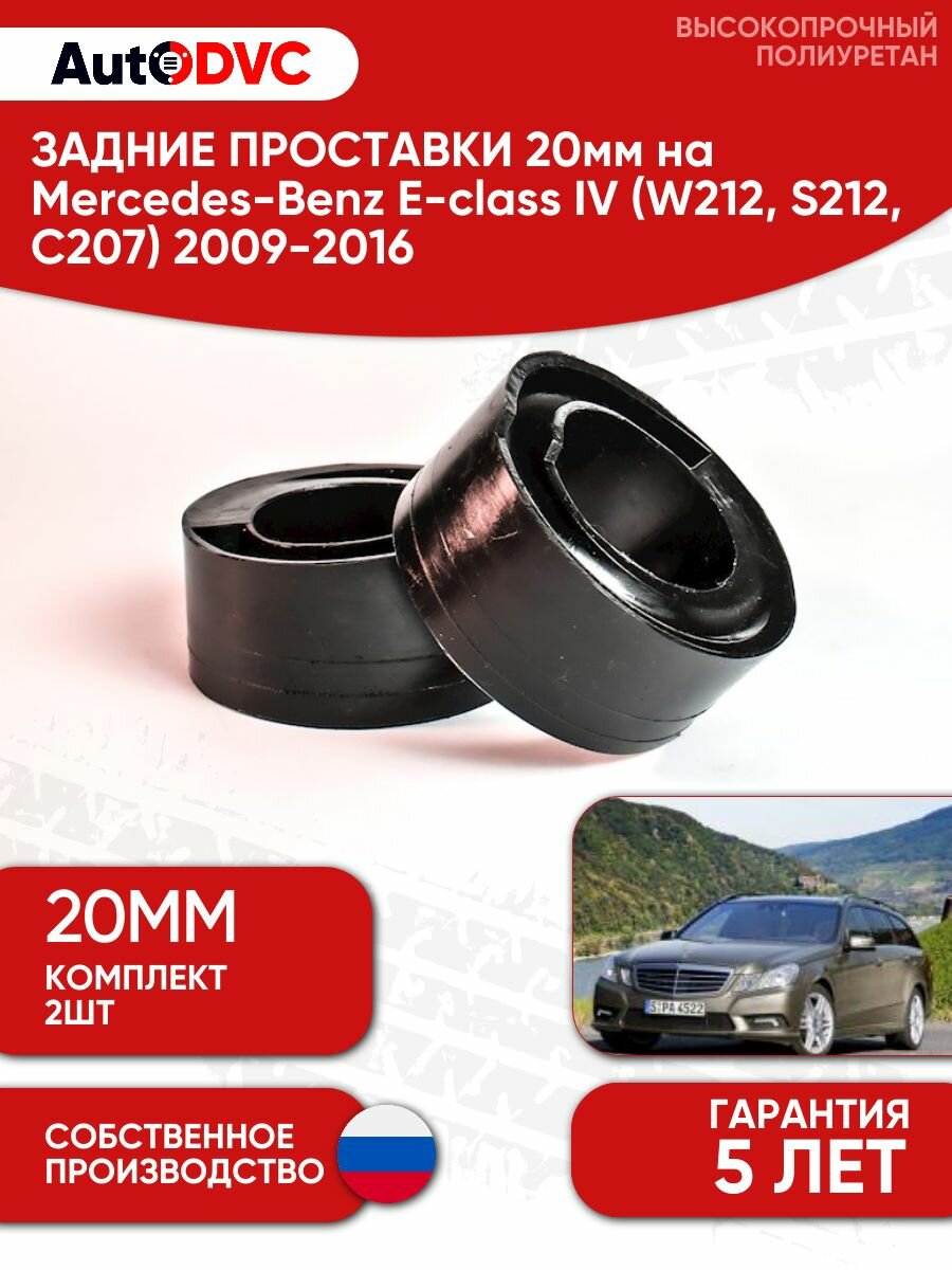 Задние проставки пружин 20мм на Mercedes-Benz E-class IV (W212, S212, C207) 2009-2016 , полиуретан, 2шт, AutoDVC