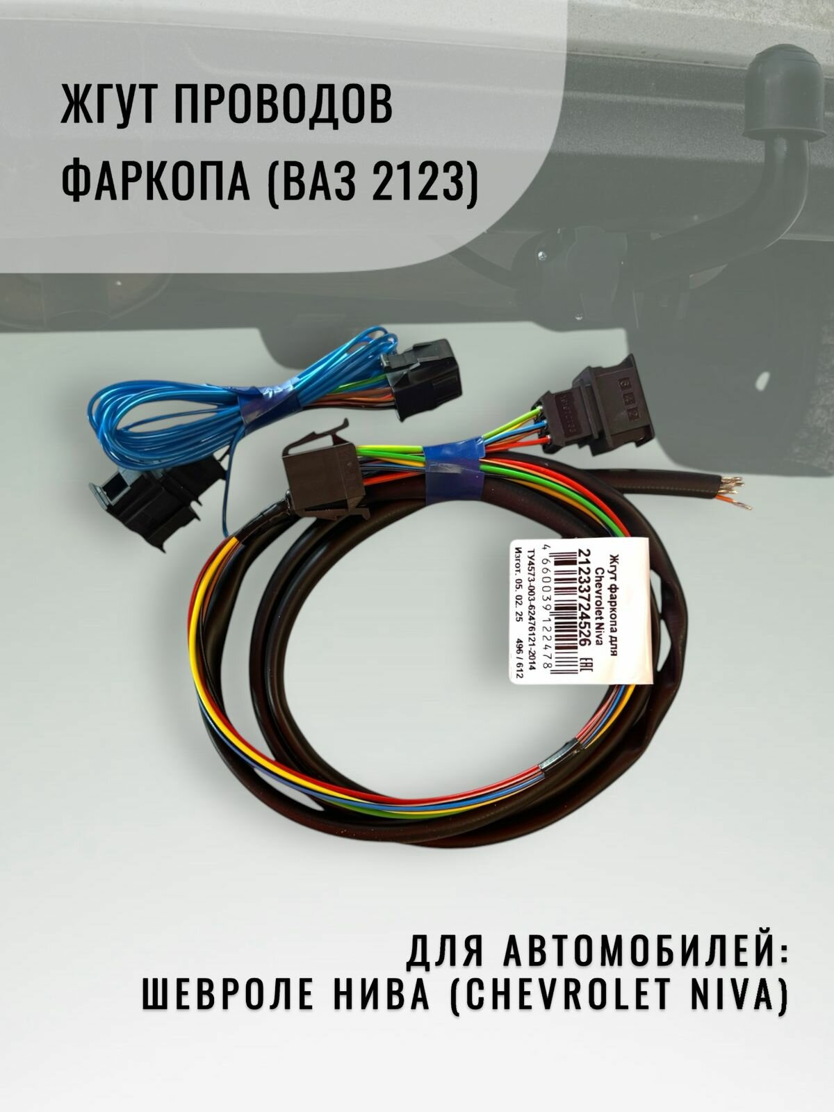 Жгут фаркопа для ВАЗ 2123 Шевроле Нива (Chevrolet Niva)