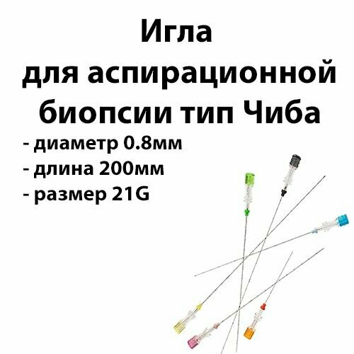 Игла Чиба 21G длина 20см для биопсии