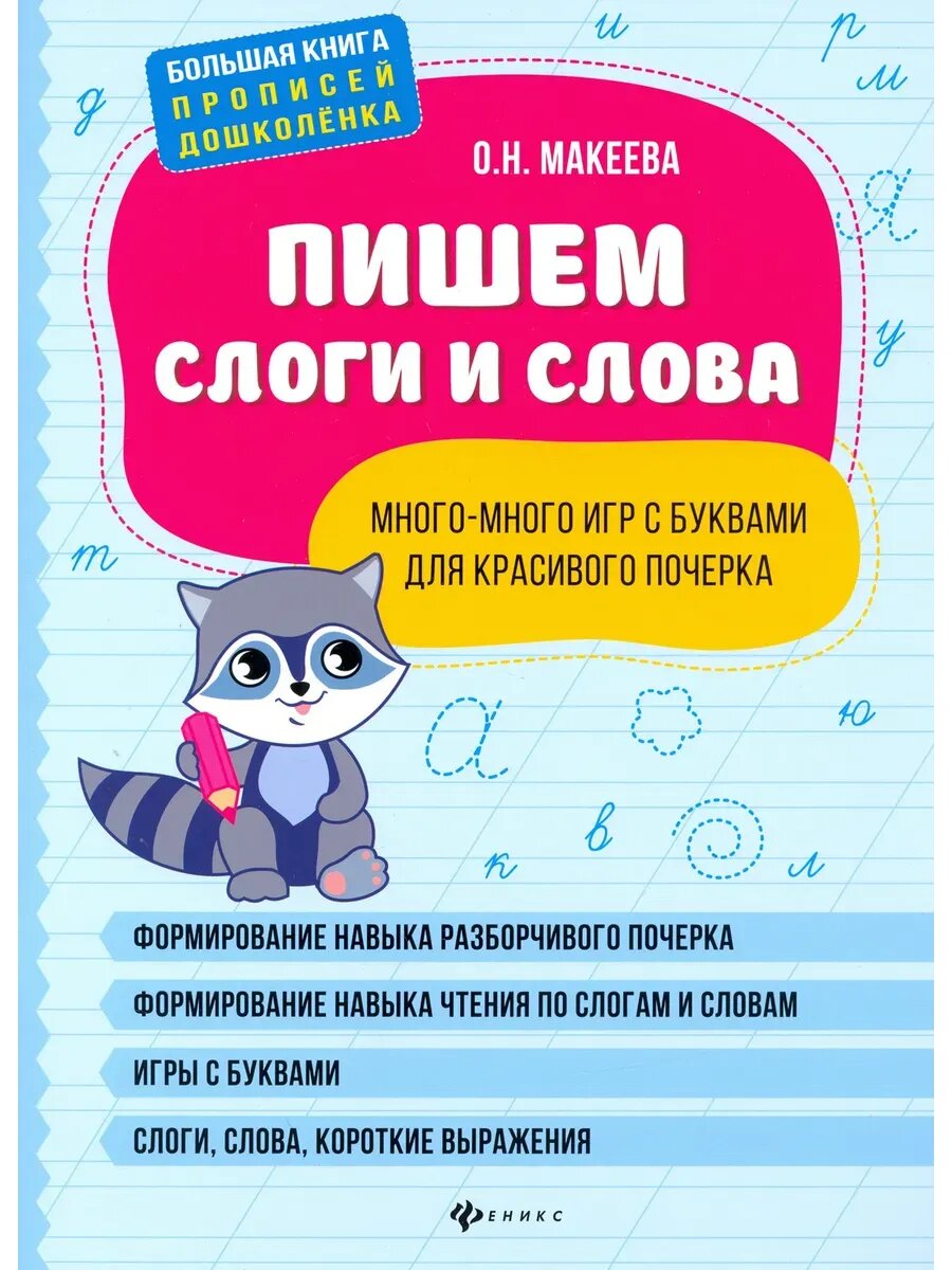 Ольга Макеева. Пишем слоги и слова. Много-много игр с буквами для красивого почерка