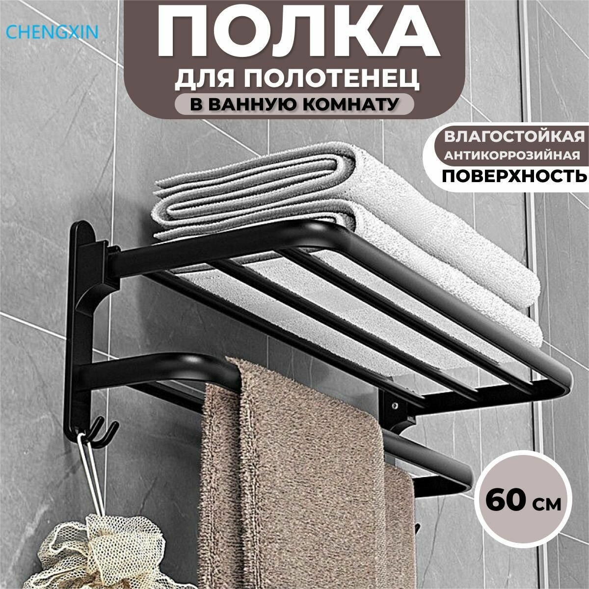 Полка для ванной 60см, Держатель для полотенца, Полка для ванной комнаты для полотенец FamilyK