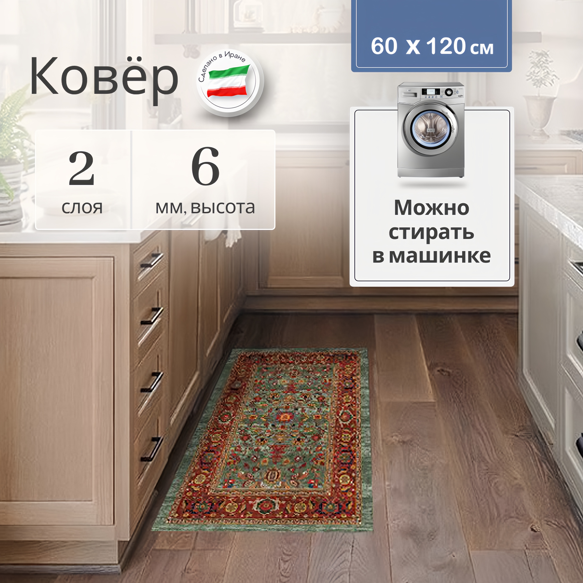 Иранский ковер на пол для комнаты безворсовый 60 х 120 см, палас для кухни, в гостиную