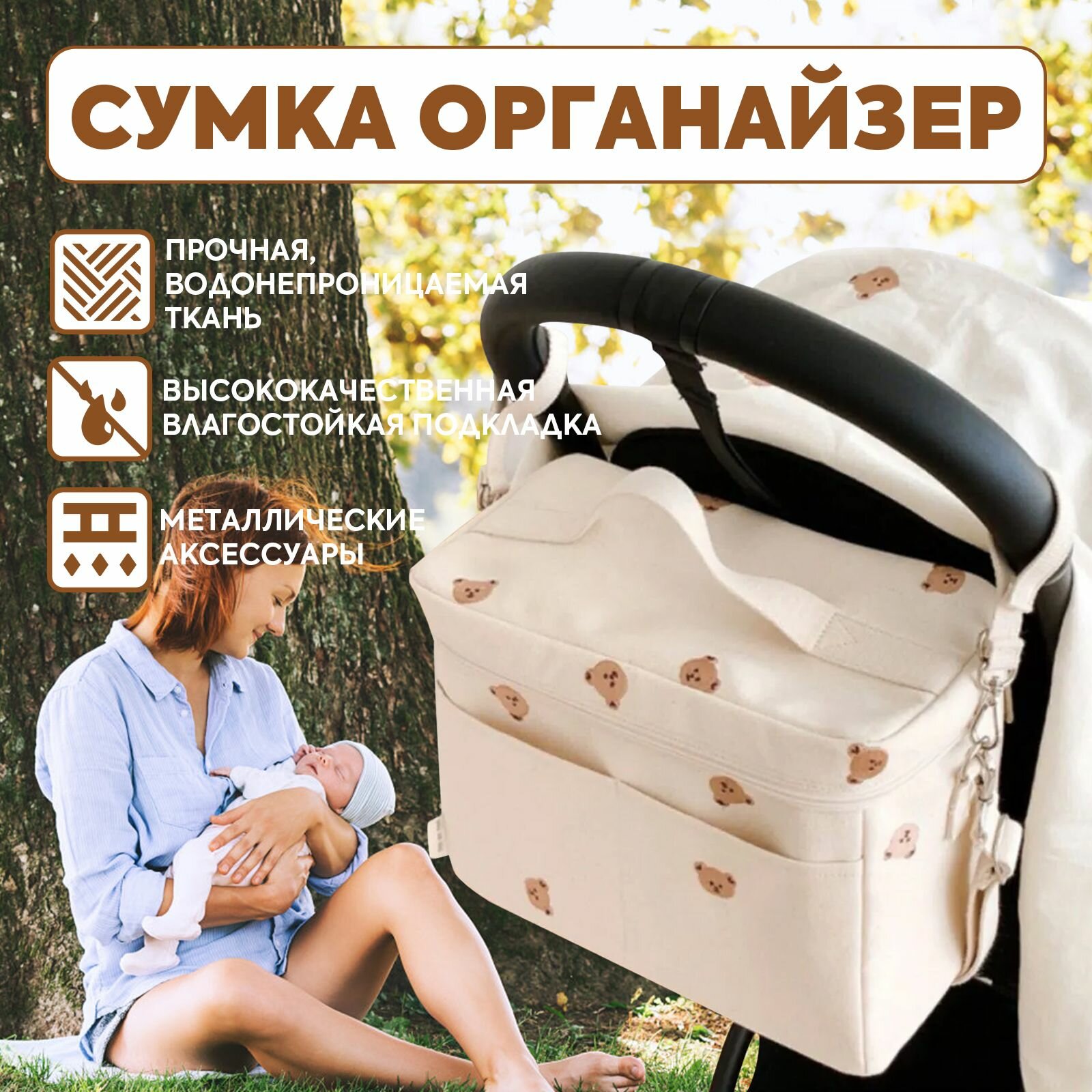 Сумка-органайзер, для коляски, водонепроницаемая, бежевый, 33x33 см