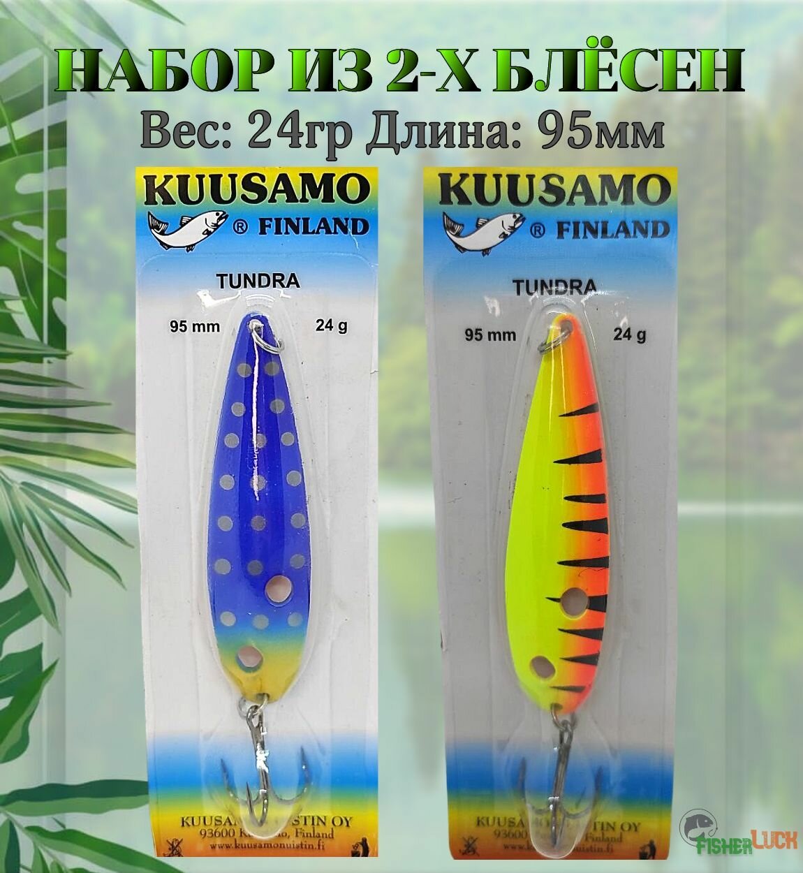 Набор блесен KUUSAMOS TUNDRA 2 шт. 24 гр. 95 мм / Блесна для рыбалки / Приманка на щуку, судака